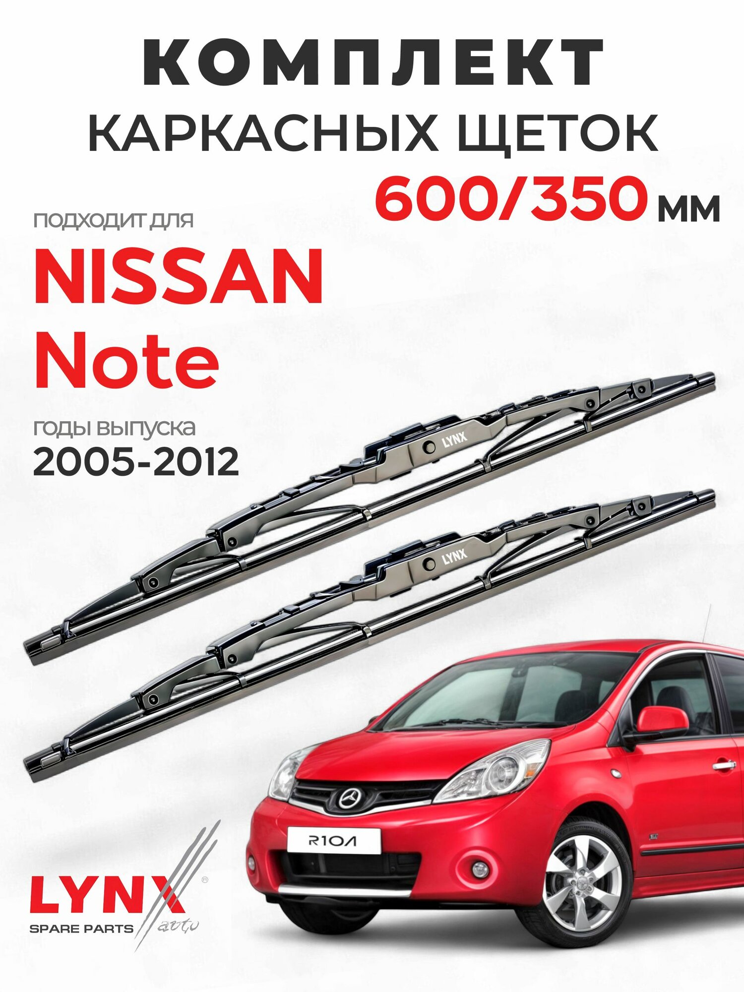 Дворники для Ниссан Ноут (2005-2012), щетки NISSAN NOTE / Япония