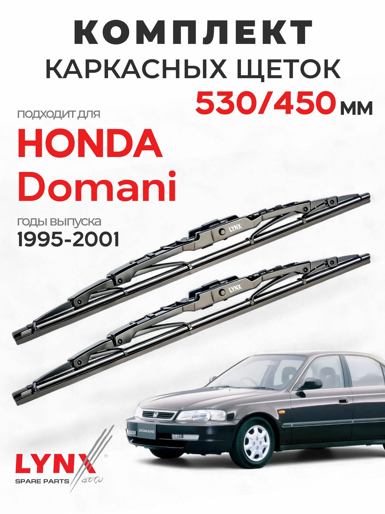 Дворники для Хонда Домани (1995-2001), щетки HONDA DOMANI / Япония