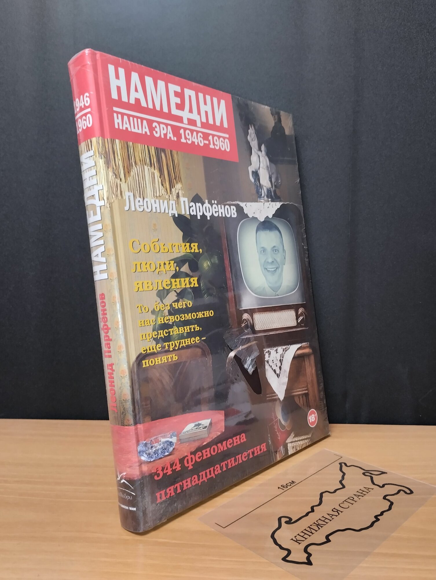 Намедни. Наша эра 1946-1960. Леонид Парфенов