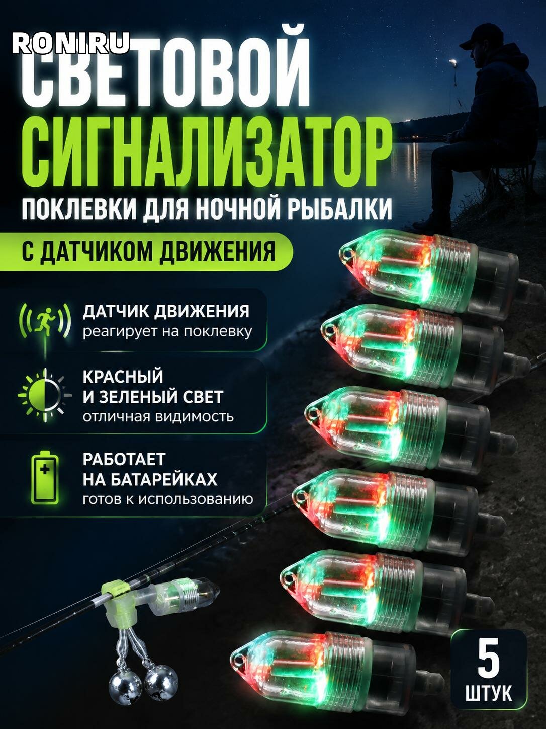 Световой сигнализатор поклевки для ночной рыбалки с датчиком движения, красный и зеленый свет, 5 штук, на батарейке