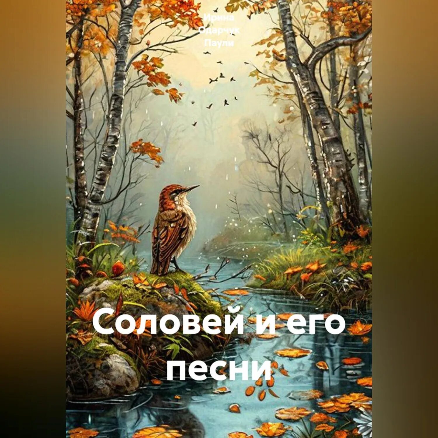Соловей и его песни [Аудиокнига]