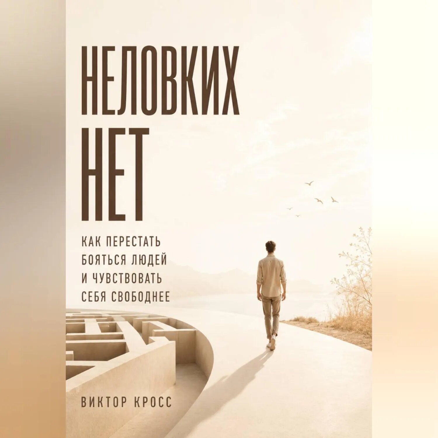 Неловких Нет. Как перестать бояться людей и чувствовать себя свободнее [Аудиокнига]