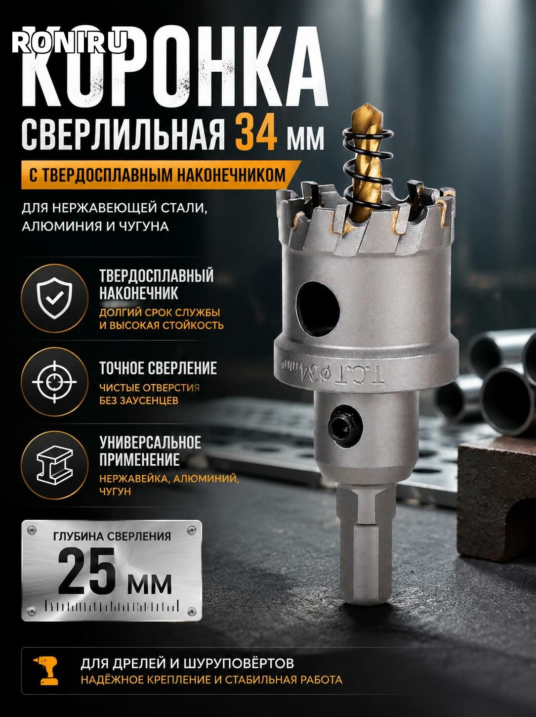 Коронка сверлильная 34 мм с твердосплавным наконечником для нержавеющей стали, алюминия и чугуна, глубина 25 мм.