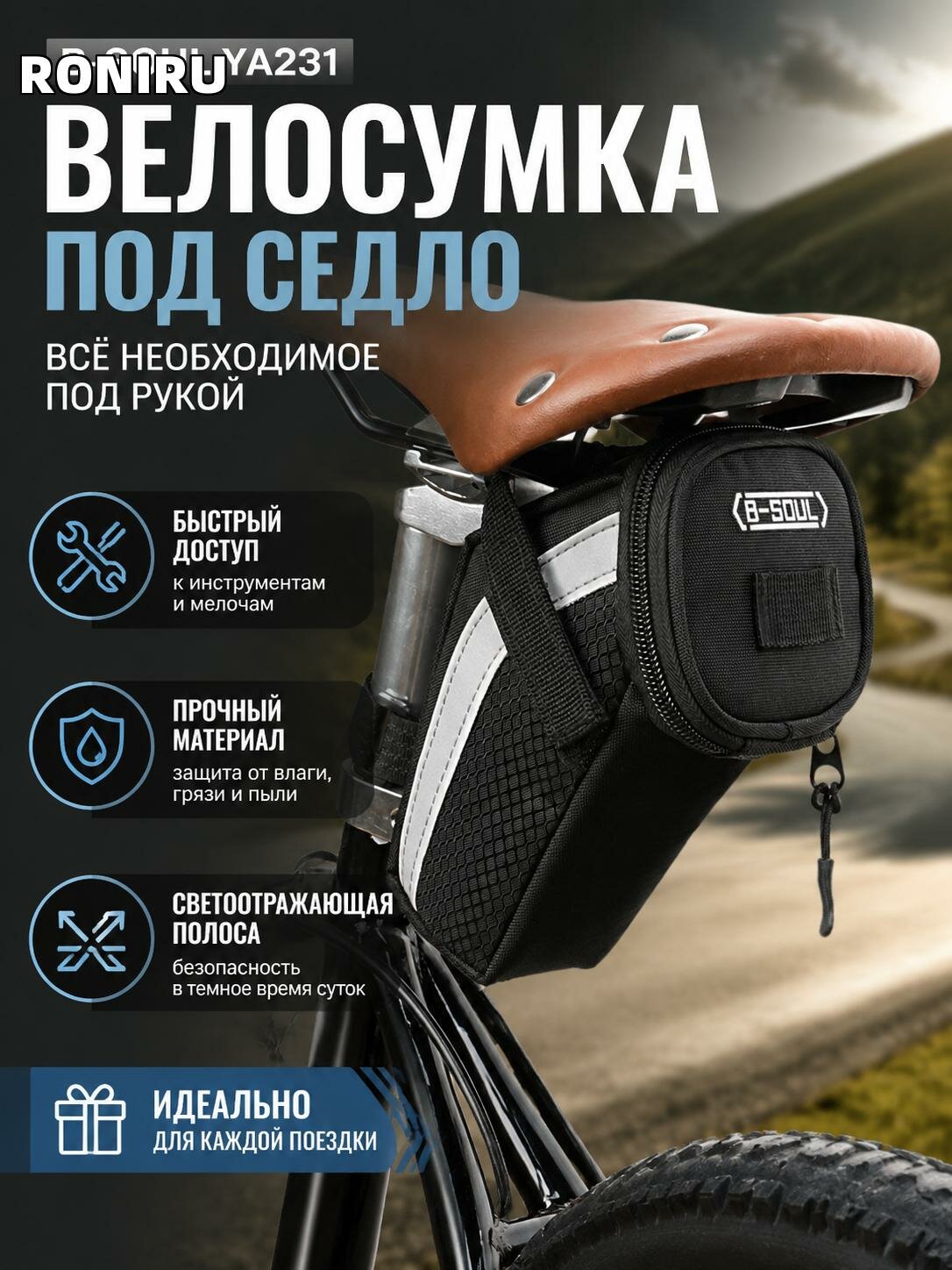 Велосумка под седло B-SOUL YA231 — компактная сумка для велосипеда с быстрым доступом к инструментам и светоотражающей полосой