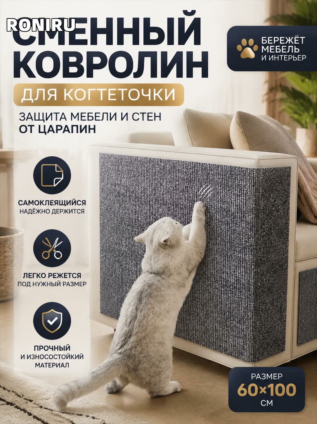 Сменный ковролин для когтеточки — самоклеящаяся защита мебели и стен от царапин, легко режется под размер, в доме