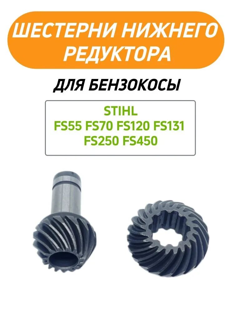 Ремонтный комплект шестерен нижнего редуктора для триммера и мотокосы STIHL Штиль FS55, FS70, FS111, FS120, FS131, FS250
