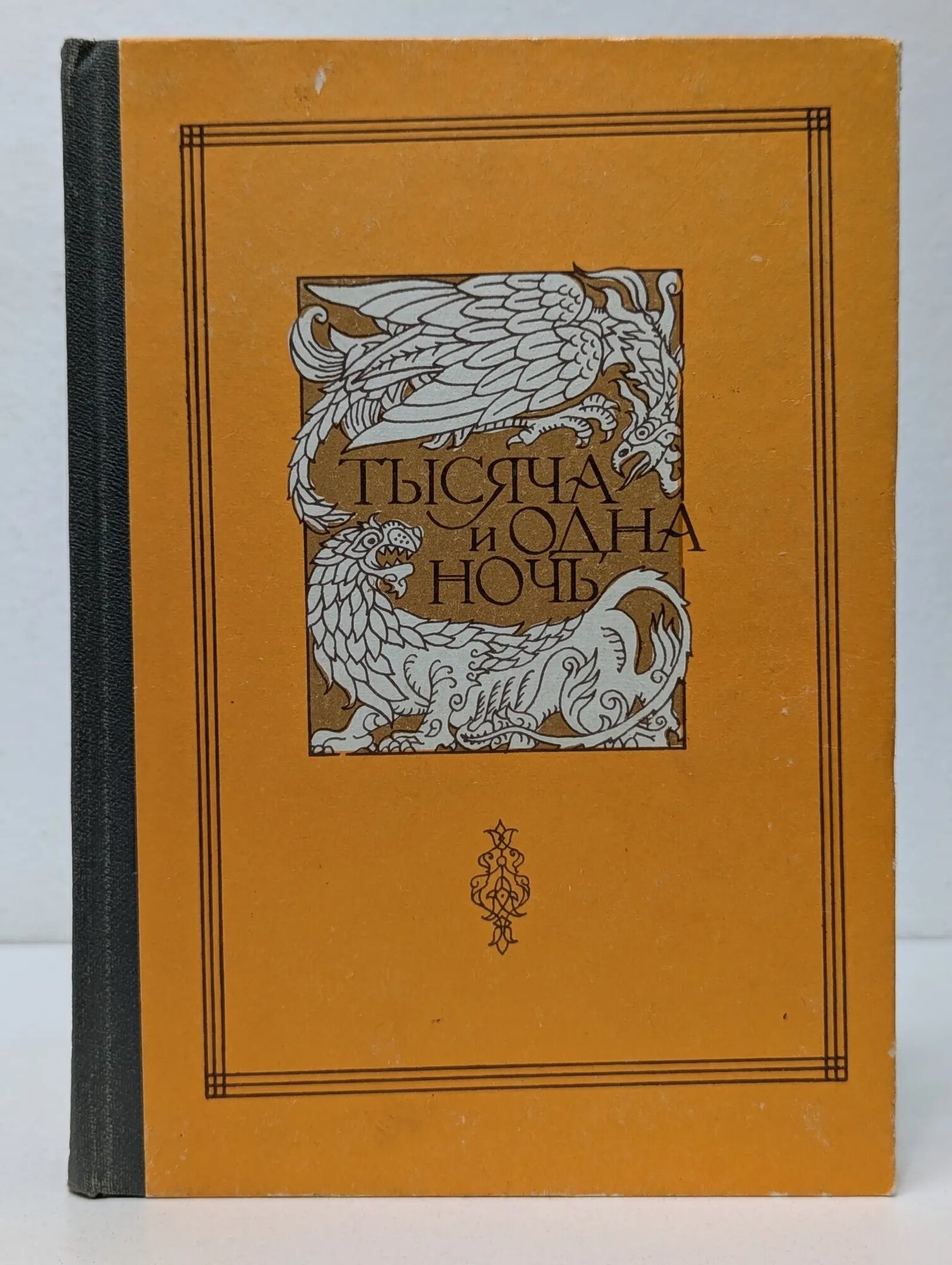 Книга тысячи и одной ночи. В 8 томах. Том 8 Сборник 1985