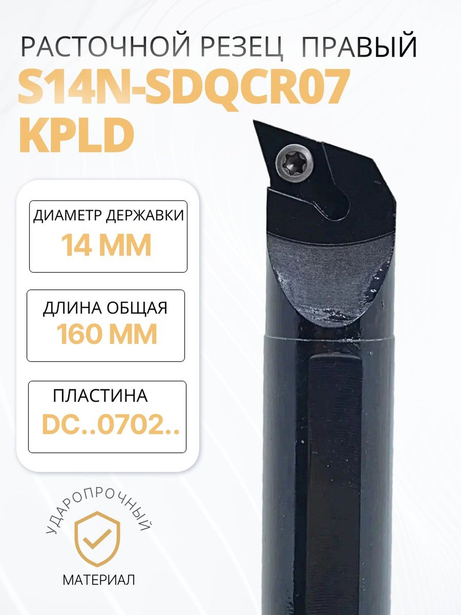 Резец расточной S14N-SDQCR07 KPLD для внутреннего точения по металлу, правая (пластина DC** 0702**)