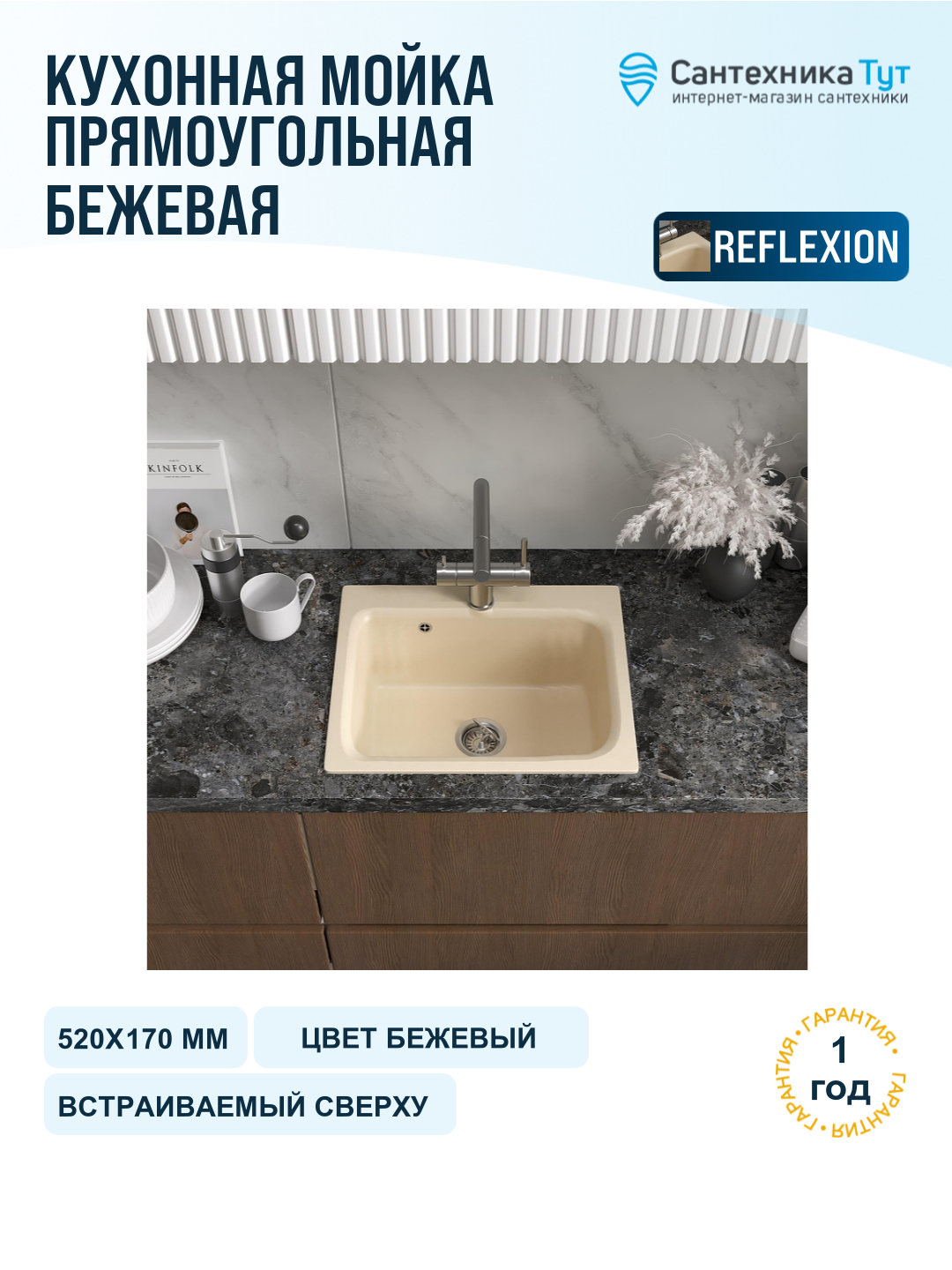 Мойка для кухни Reflexion Optima 52х43 RX0952BE бежевая, 1 чаша, кварц