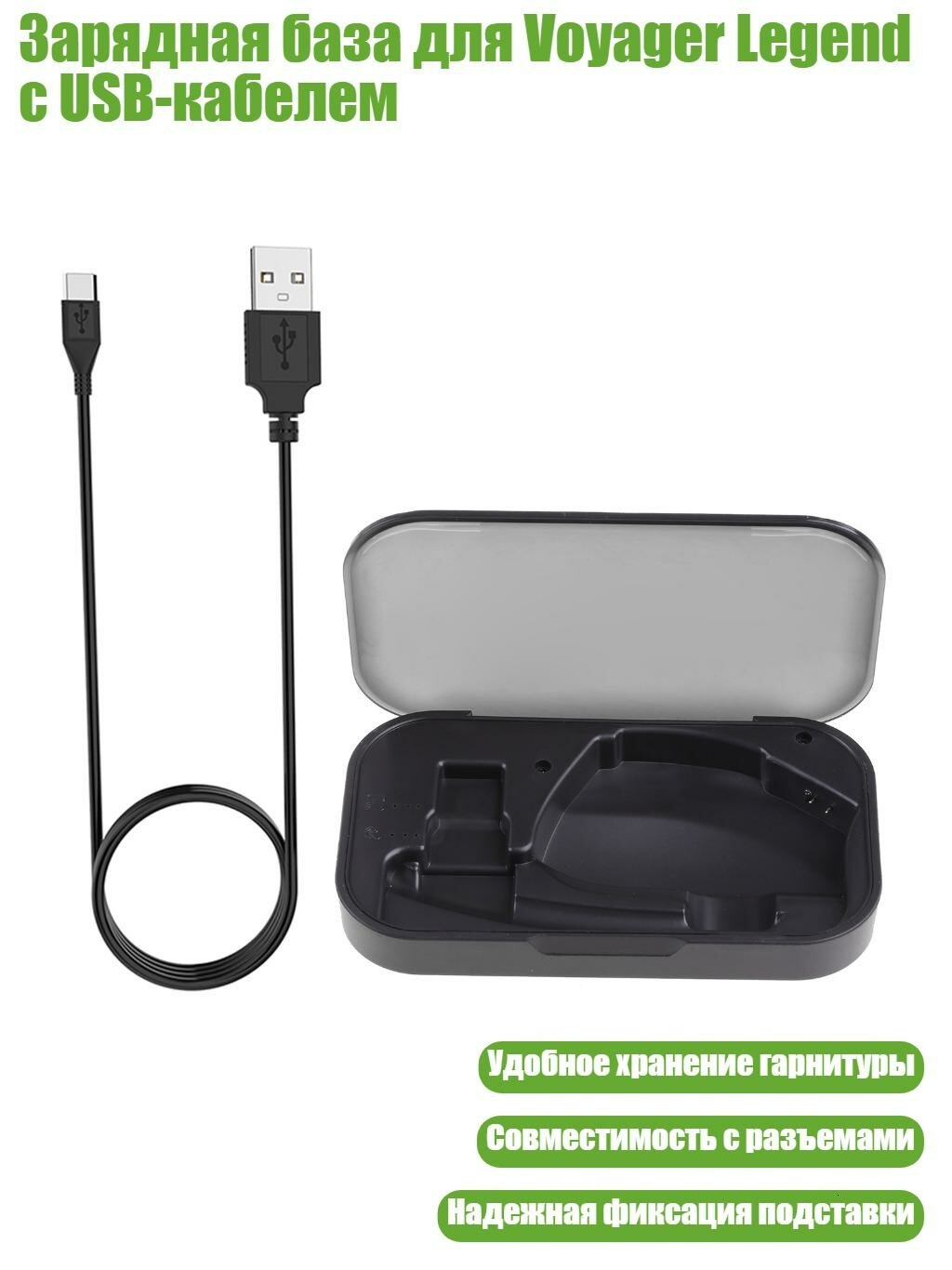 Зарядная база для Voyager Legend с USB-кабелем, Черный