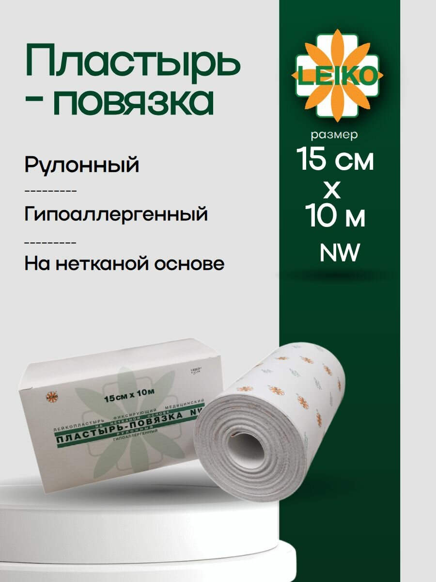 Пластырь-повязка NW фиксирующий на нетканой основе рулон 15см х 10м, для закрытия небольших повреждений кожи, для