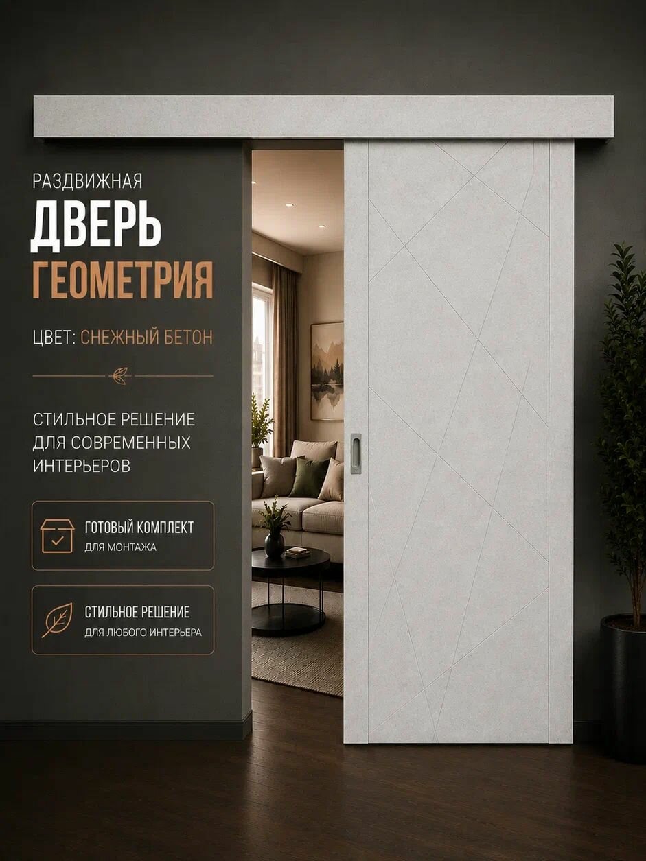 Дверь межкомнатная геометрия 5 раздвижная купе с комплектом, бетон снежный, 800х2000