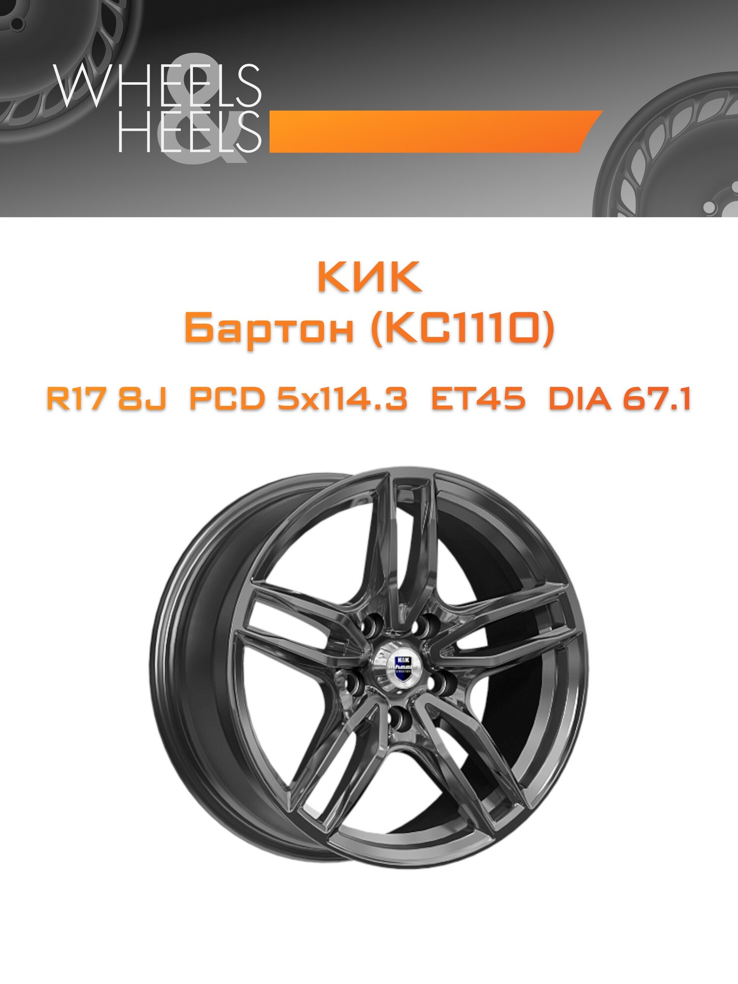 Диск автомобильный литой КиК Бартон (КС1110) 17x8 5x114.3 et45 dia67.1 Кварц