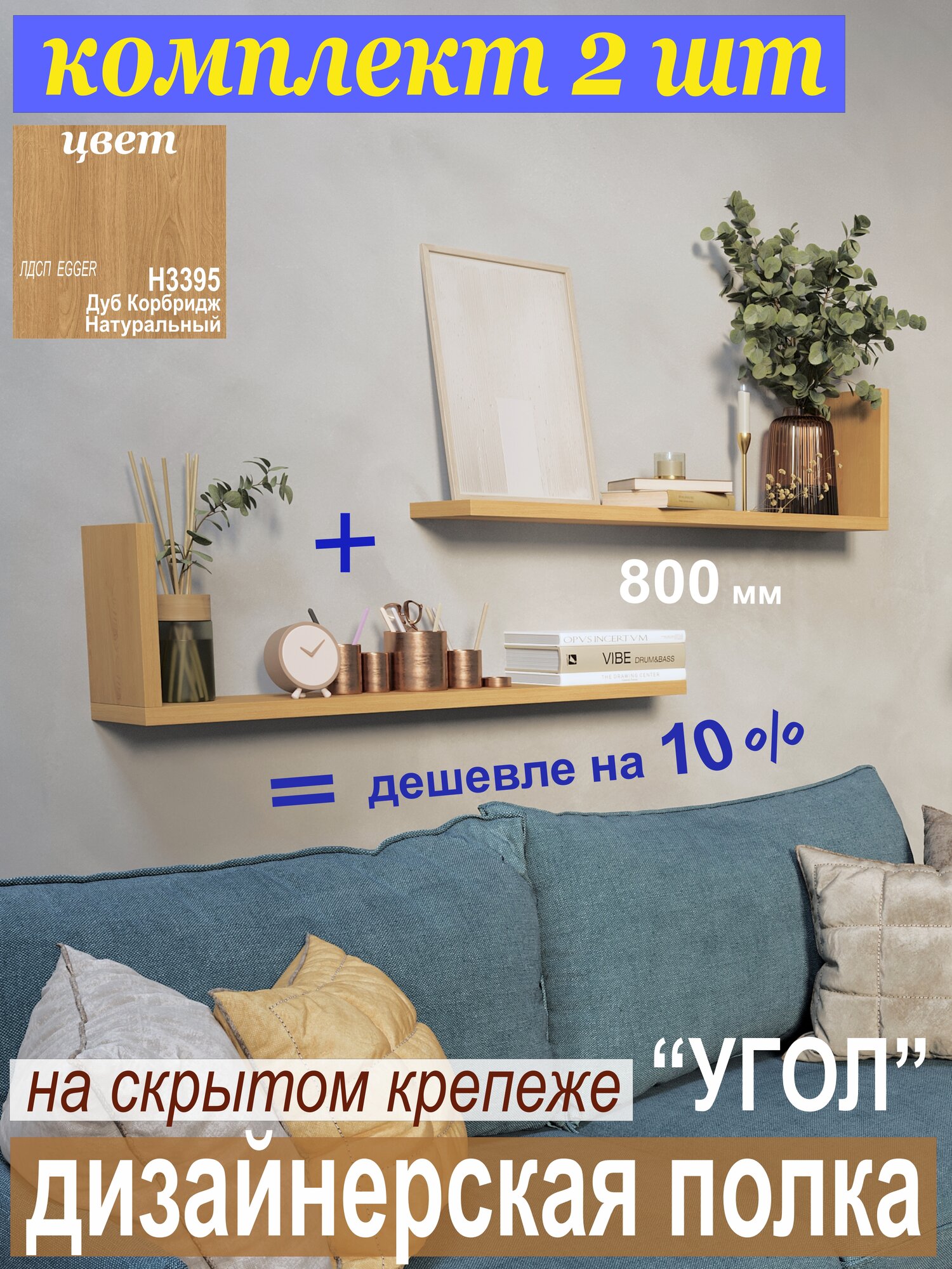 Полка дизайнерская (Угол), комплект 2 шт.-10%. Настенная, Навесная, на Скрытом крепеже; 800х180х275 мм; Натуральный Дуб