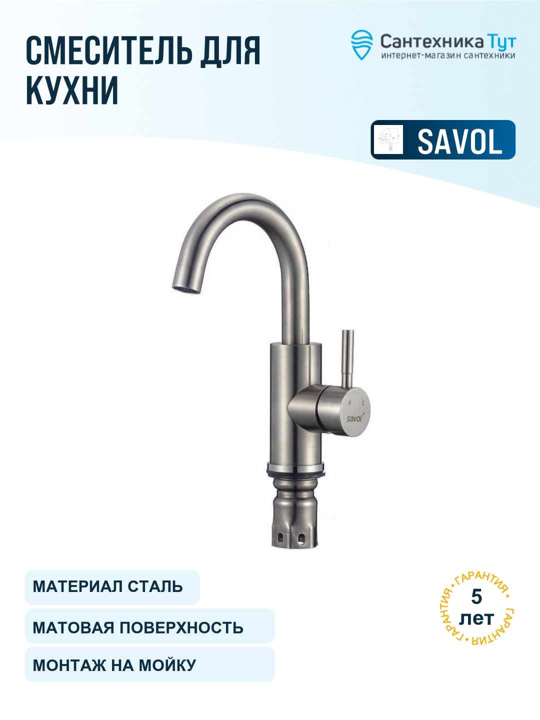Смеситель для кухни Savol S-SUS8002 сатин, рычажный, нержавеющая сталь