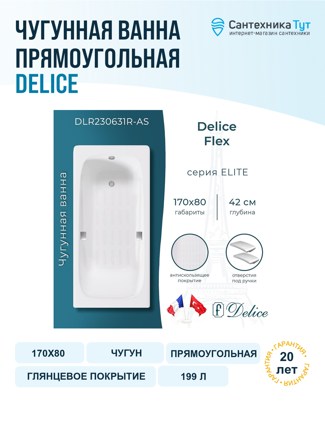 Чугунная ванна Delice Flex 170х80 DLR230631R-AS с отверстиями под ручки с антискользящим покрытием