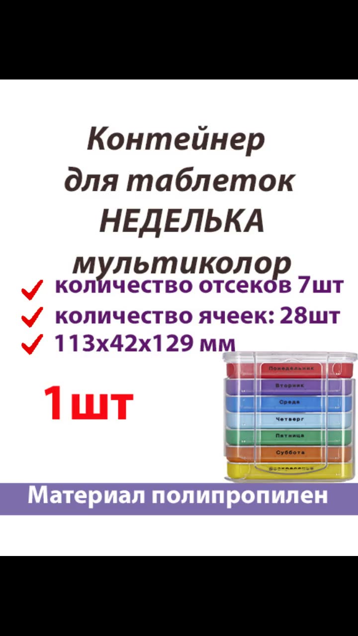 Контейнер для таблеток неделька мультиколор — фото 1