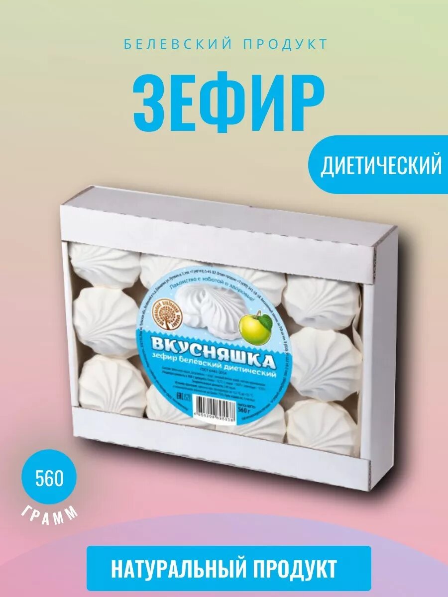 Зефир, Белевский продукт, натуральный, диетический, 560 грамм