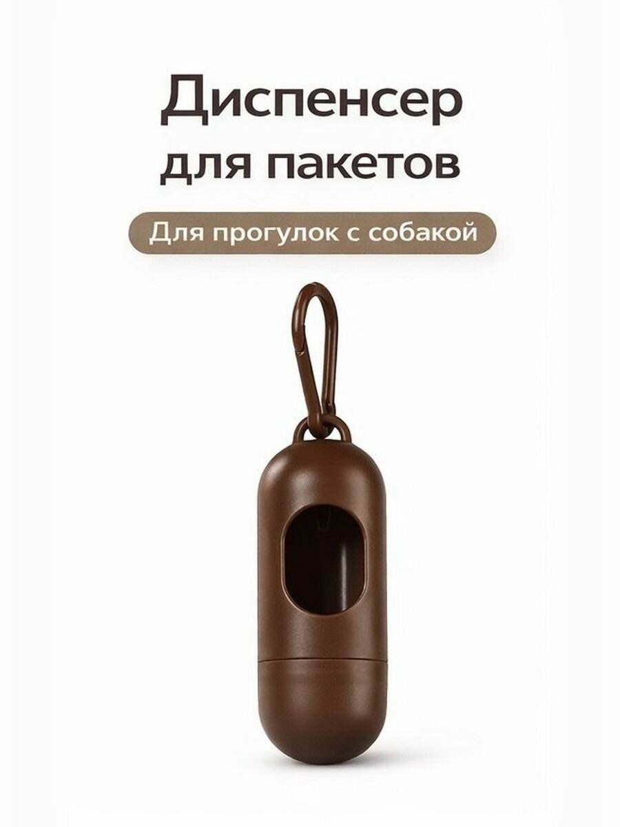 Диспенсер для пакетов, для уборки за собакой, пластик, коричневый
