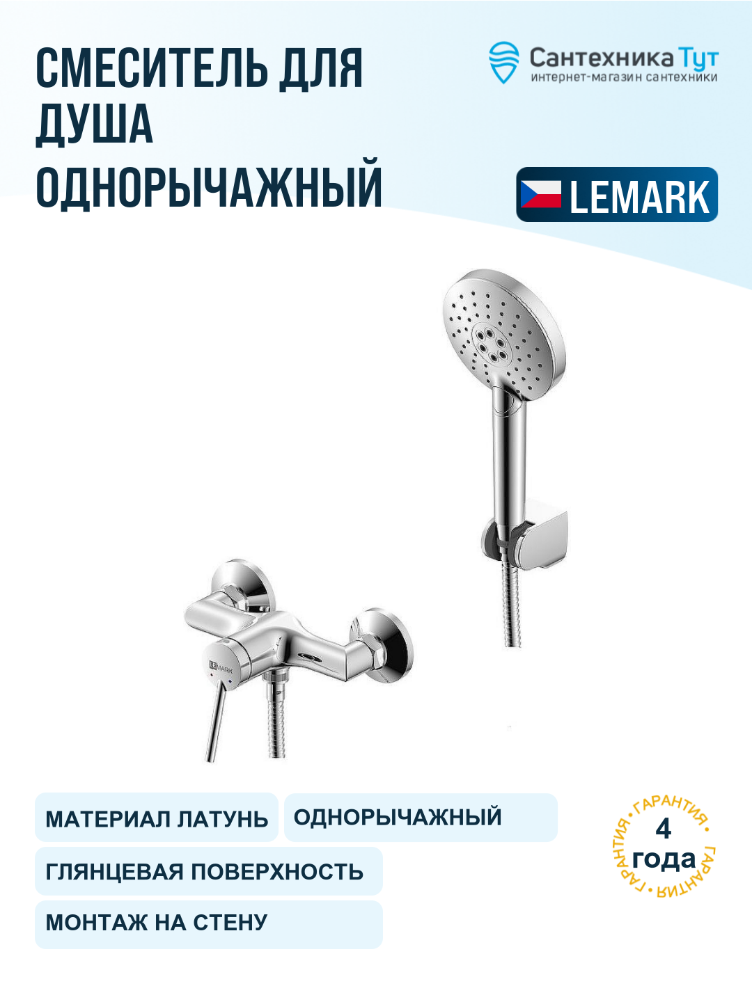 Смеситель для душа Lemark Minima LM3803C Хром