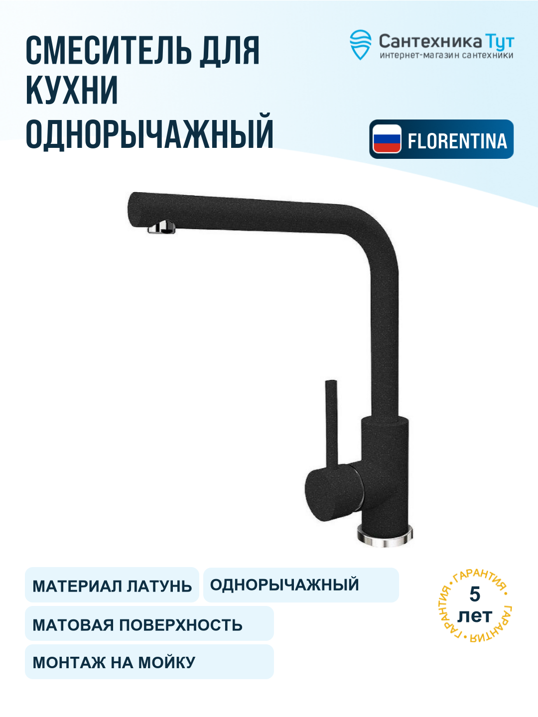 Смеситель для кухни Florentina Дельта 313.06H.1123.102 черный, рычажный, латунь