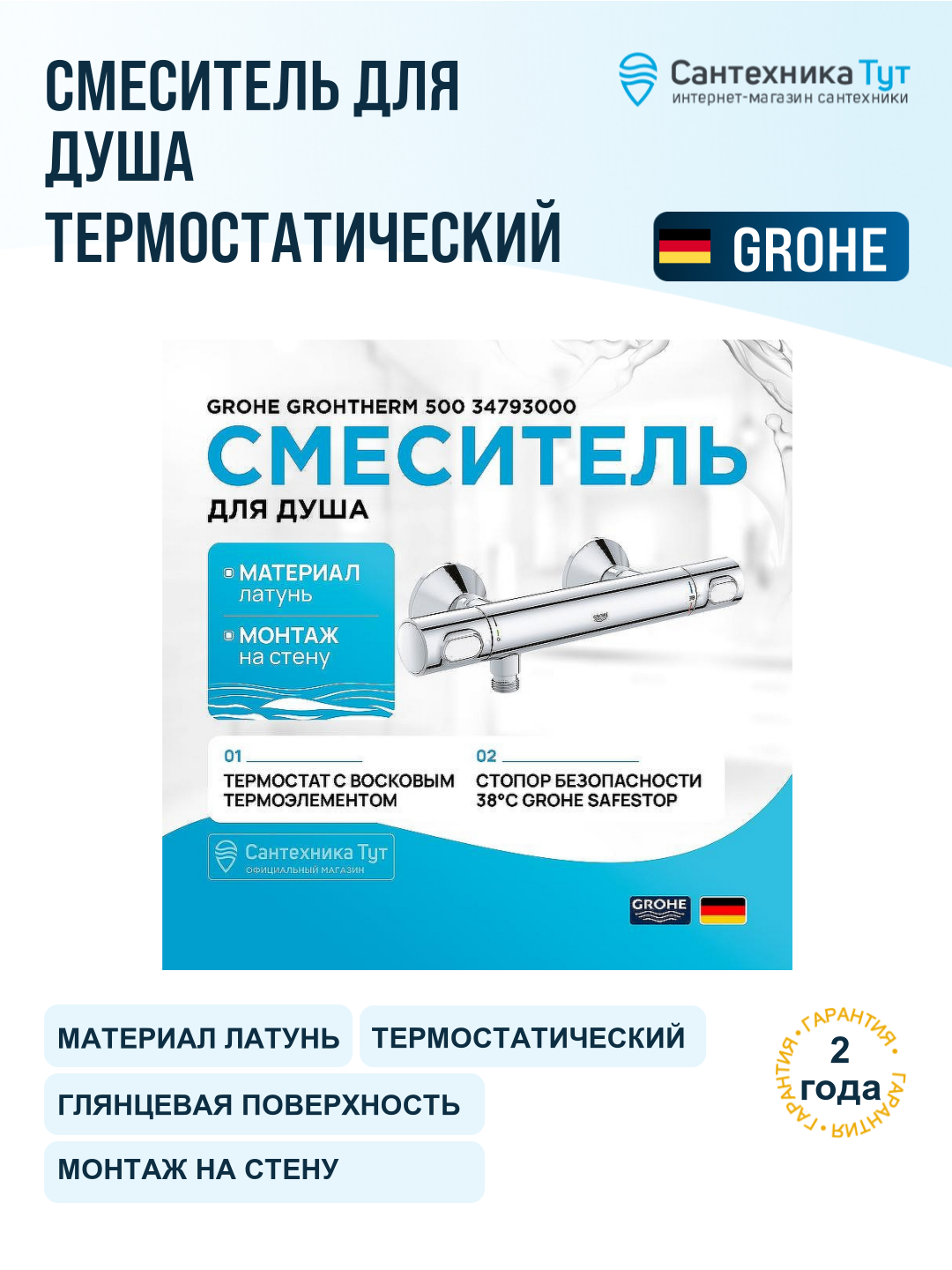 Смеситель для душа термостатический GROHE Grohtherm 500 34793000 хром, SafeStop 38°C