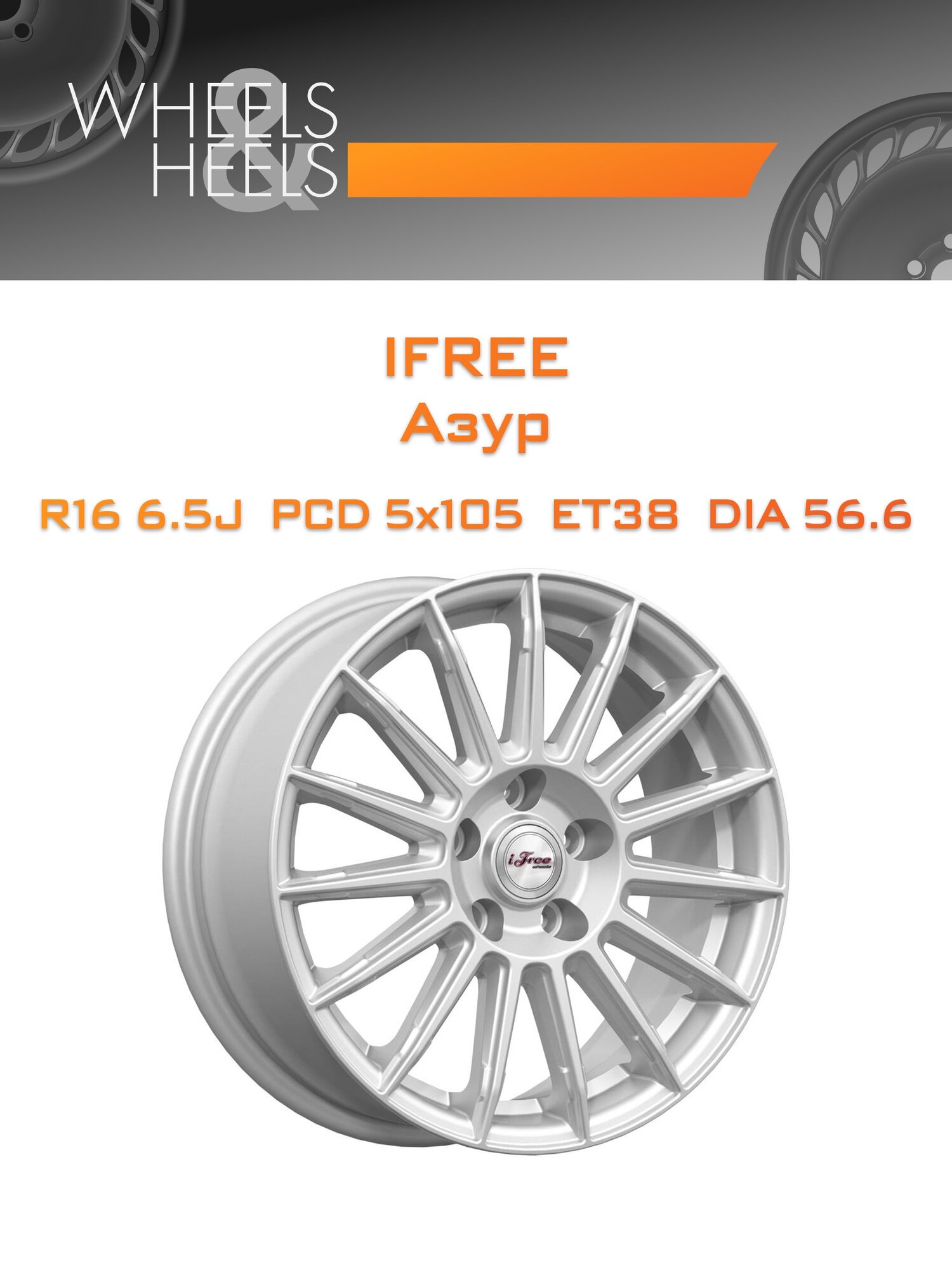 Диск автомобильный литой iFree Азур 16x6.5 5x105 et38 dia56.6 Серебристый