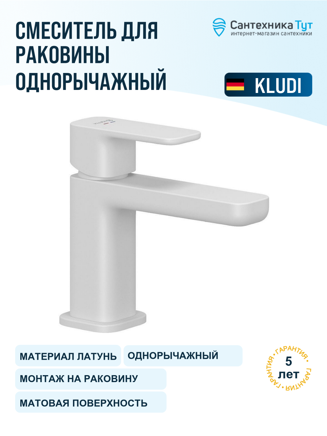Смеситель для раковины Kludi Renon 422665375 белый матовый, рычажное управление, латунь