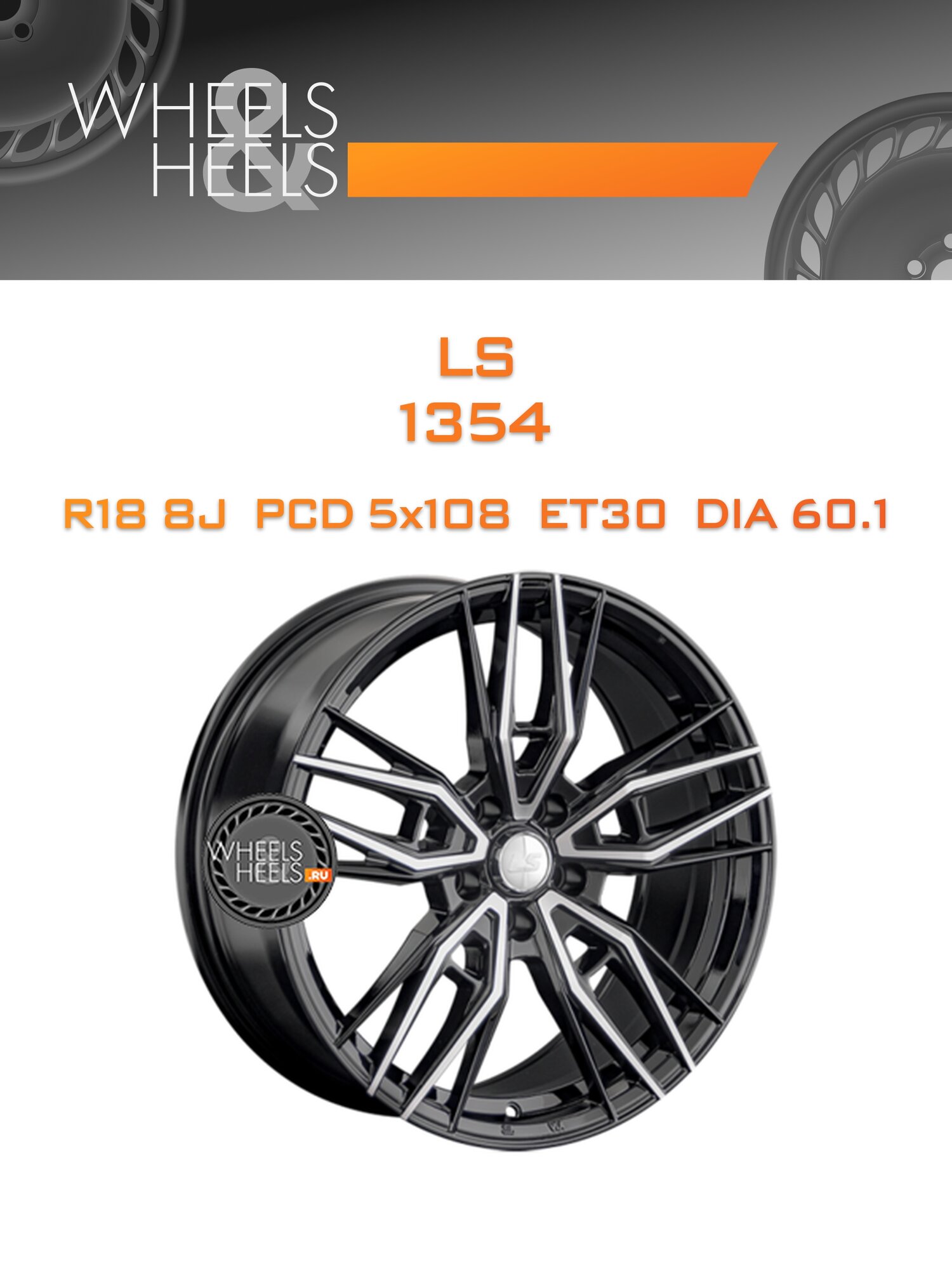Диск автомобильный литой LS 1354 18x8 5x108 et30 dia60.1 BKF