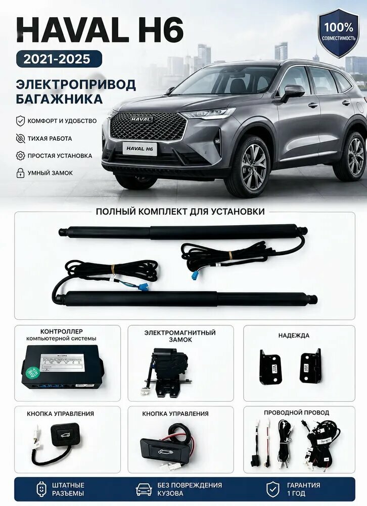 Электропривод багажника HAVAL H6(2021-2025год) Индукционное открывание(Ножной датчик)Утолщенный апгрейд