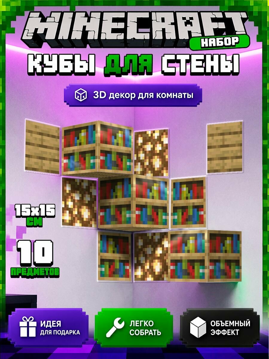 Кубы Minecraft декор для комнаты библиотека