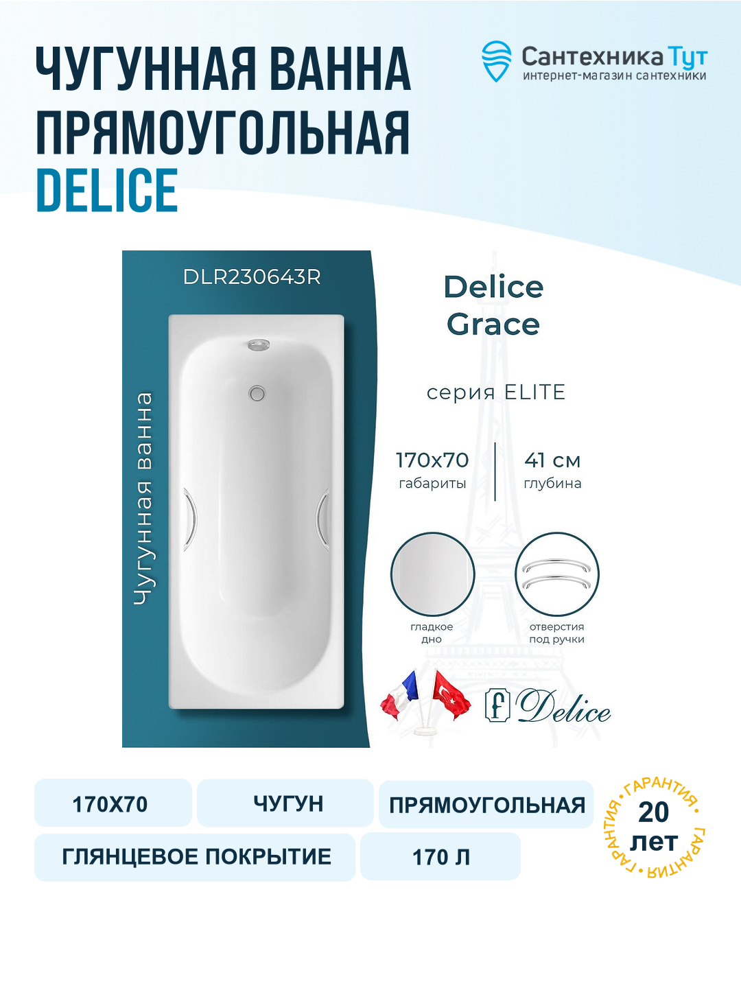Чугунная ванна Delice Grace 170х70 DLR230643R с отверстиями под ручки без антискользящего покрытия