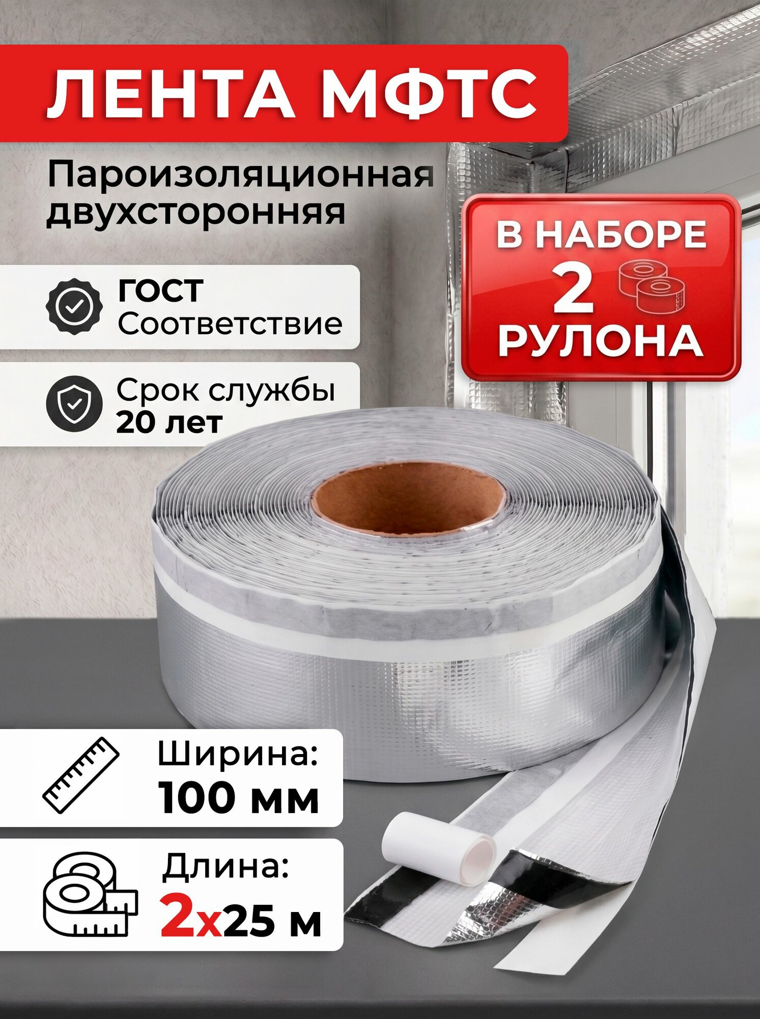 Монтажная лента под откос мфтс двухсторонняя пароизоляционная металлизированная Стройпласт ширина 100 мм длина 25 метров