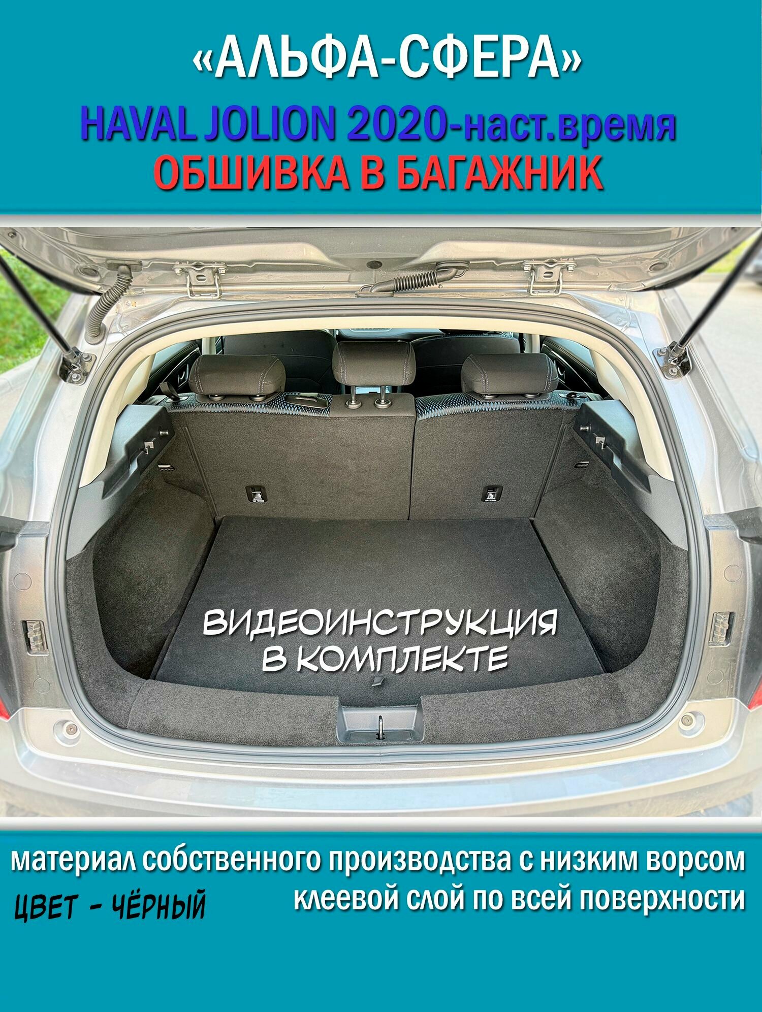 Обшивка в багажник Haval Jolion 2021-2024/2024- рестайлинг от альфа сфера / Шумоизоляция самоклеящимся автомобильным карпетом Хавал Джолион - 18 элементов