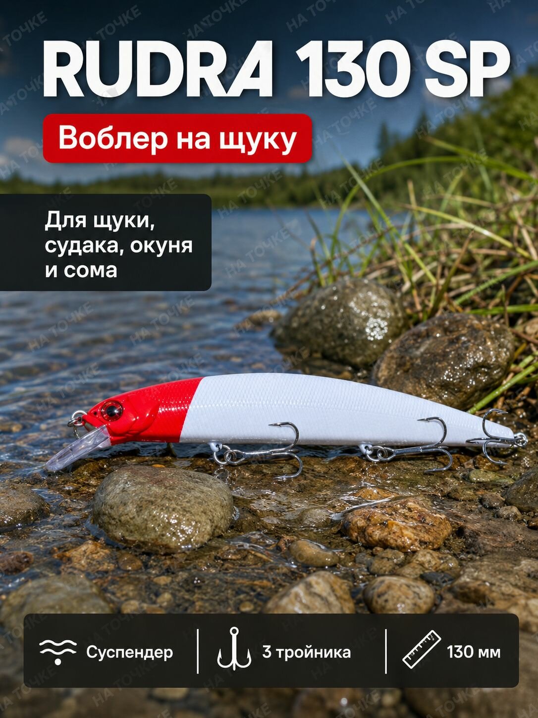 Воблер на щуку Rudra 130 SP col#03 на судака окуня