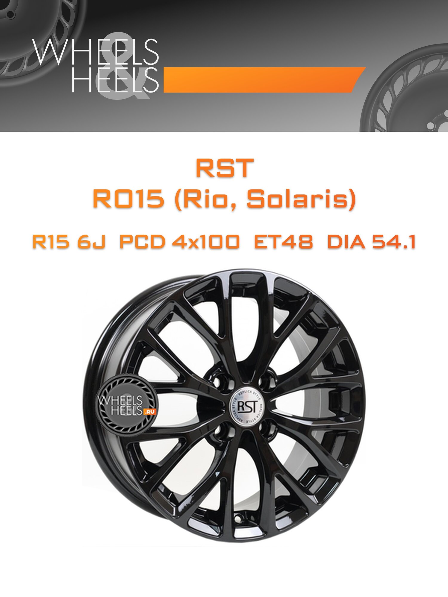Диск автомобильный литой RST R015 (Rio, Solaris) 15x6 4x100 et48 dia54.1 BL