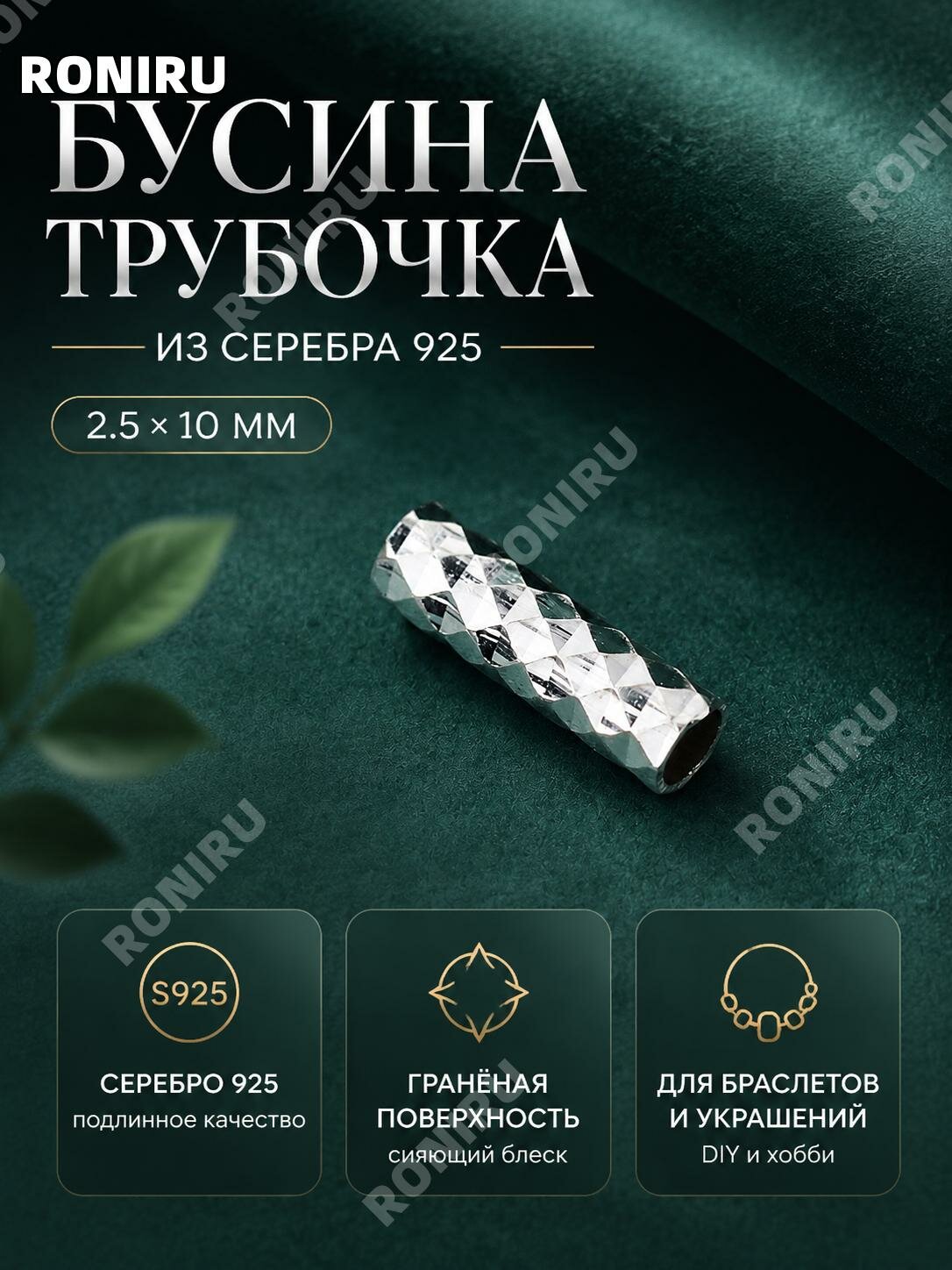 Серебряная трубочка-разделитель S9252,5×10 мм для украшений