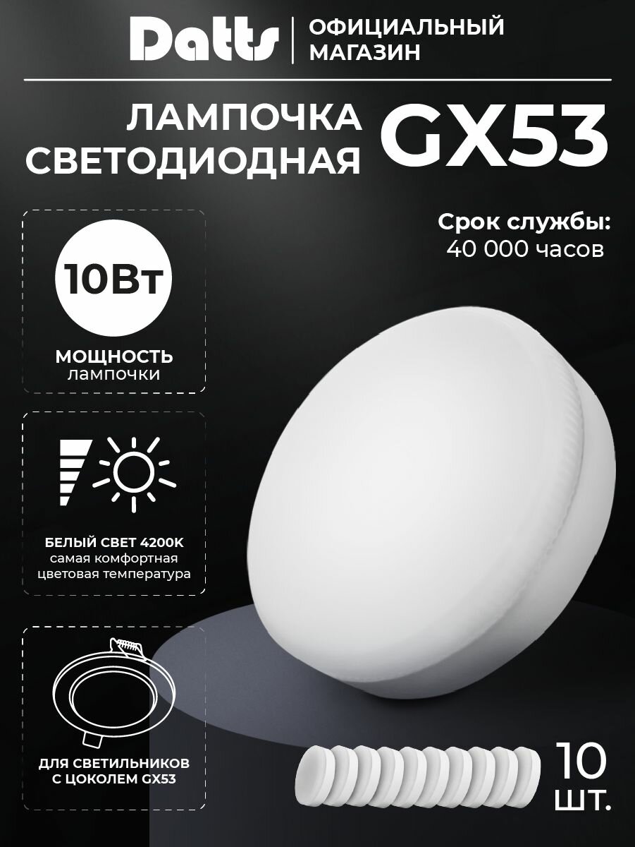 Лампочки светодиодные Datts GX53 10W нейтральный белый свет 4200К. Комплект 10 штук.