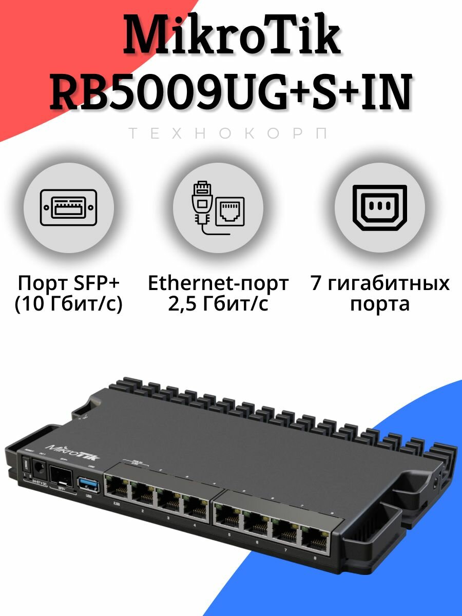 Маршрутизатор MikroTik RB5009UG+S+IN