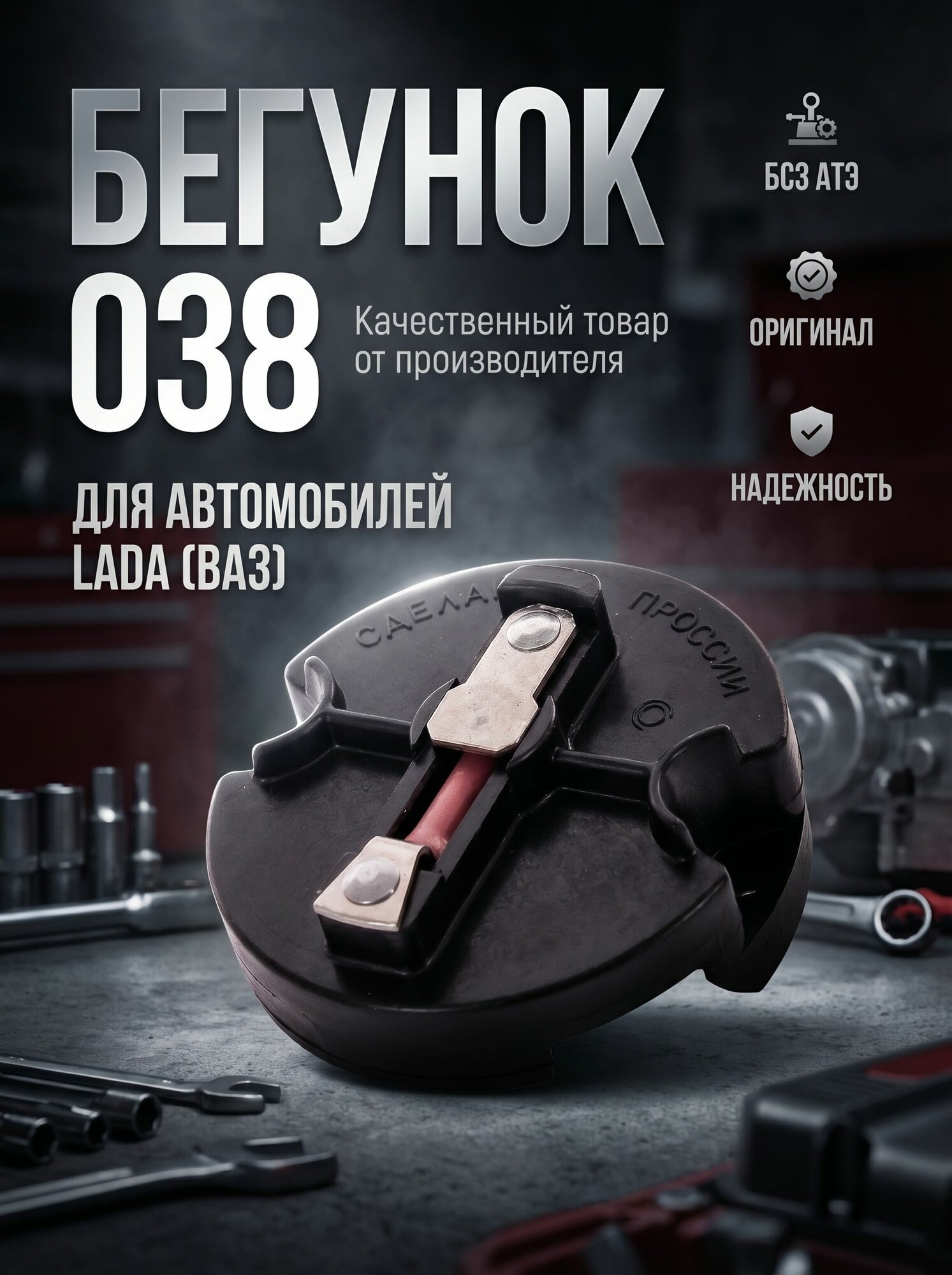 Бегунок Lada(ВАЗ)-2101 Бсз Соатэ/Атэ 038.3706-020