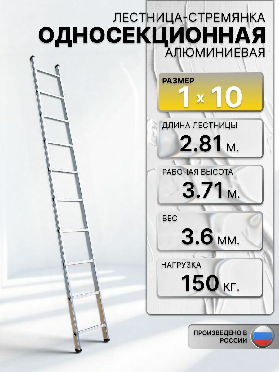 Алюминиевая односекционная приставная лестница 1х10