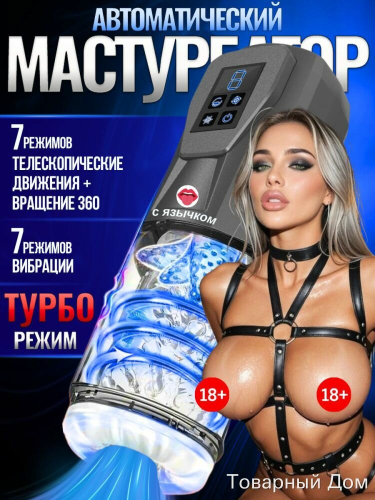 Мастурбатор мужской автоматический
