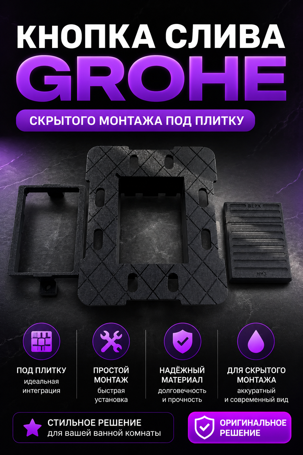 Кнопка слива Grohe скрытого монтажа под плитку
