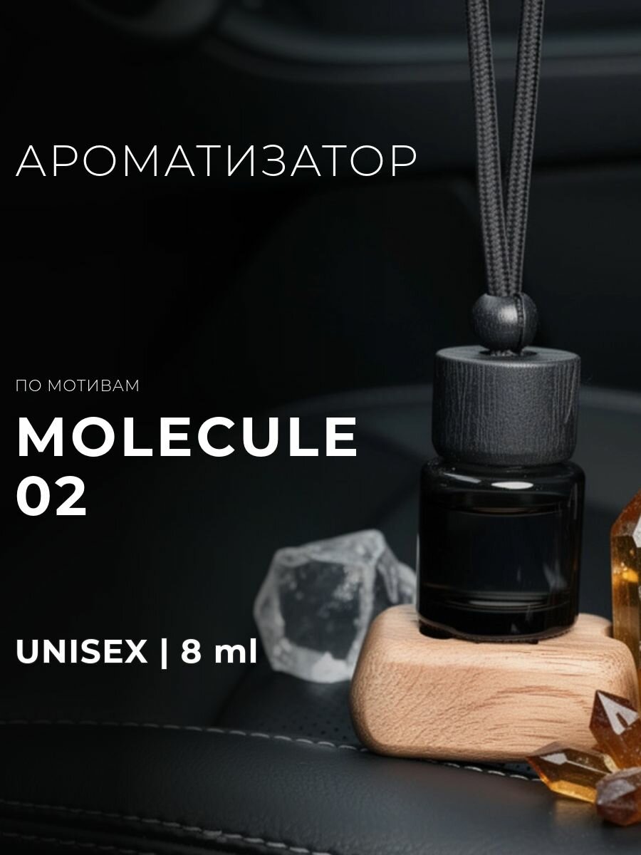 Молекула 02 Ароматизатор 8 мл