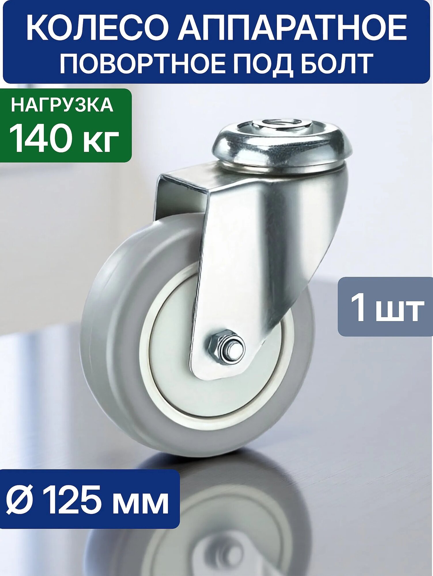 Колесо аппаратное поворотное 125 мм, нагрузка 140кг, под болт 1шт.