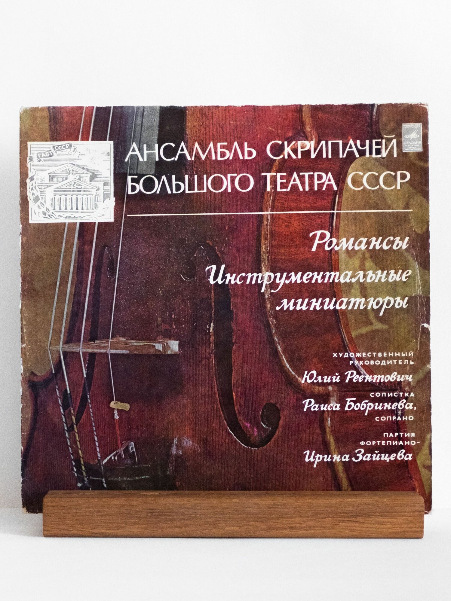 Ансамбль скрипачей Большого театра СССР - Романсы, Инструментальные миниатюры виниловая пластинка LP EX+