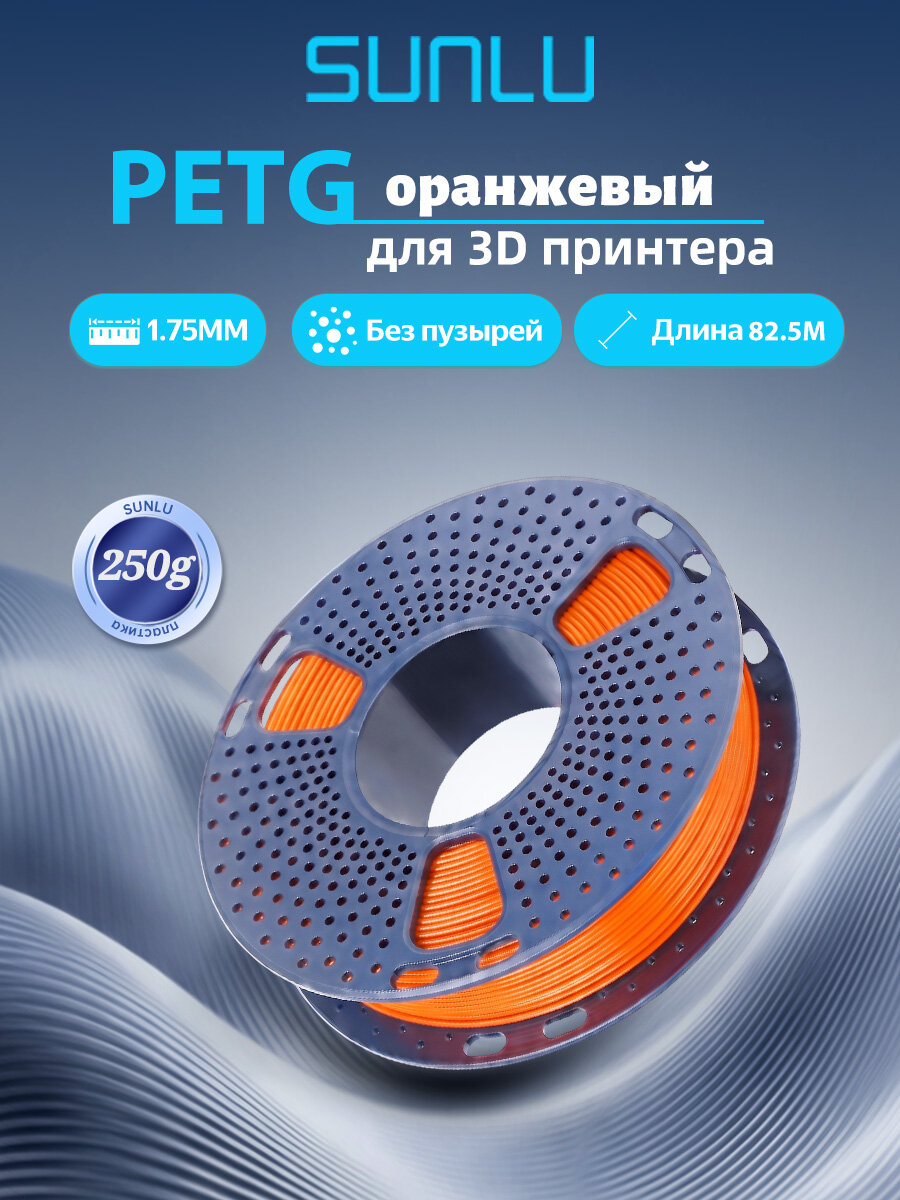 Sunlu PETG филамент, оранжевый, 250g, 1,75мм, разборная катушка, без засоров, пластик 3dпринтера