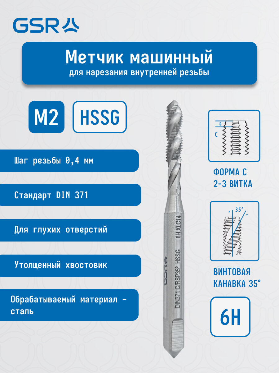Метчик машинный М2 глухой винтовой DIN 371 HSS-G 6H C/2-3P RSP35 6H GSR B00306080