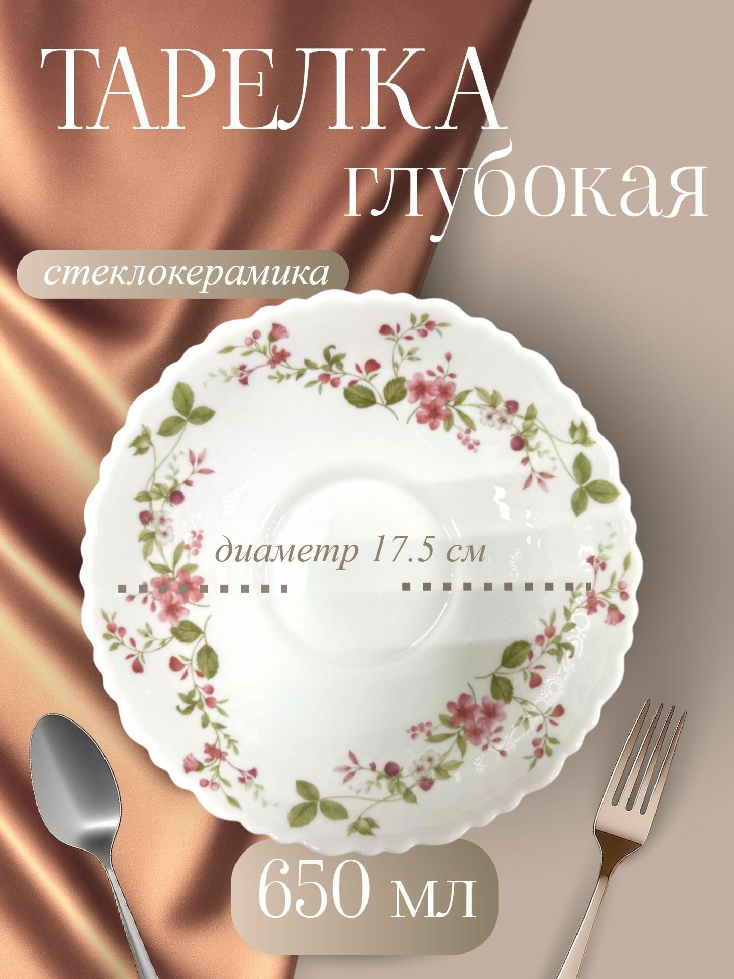 Тарелка глубокая для первых блюд, салатов, 650 мл, "Поляна", стеклокерамика
