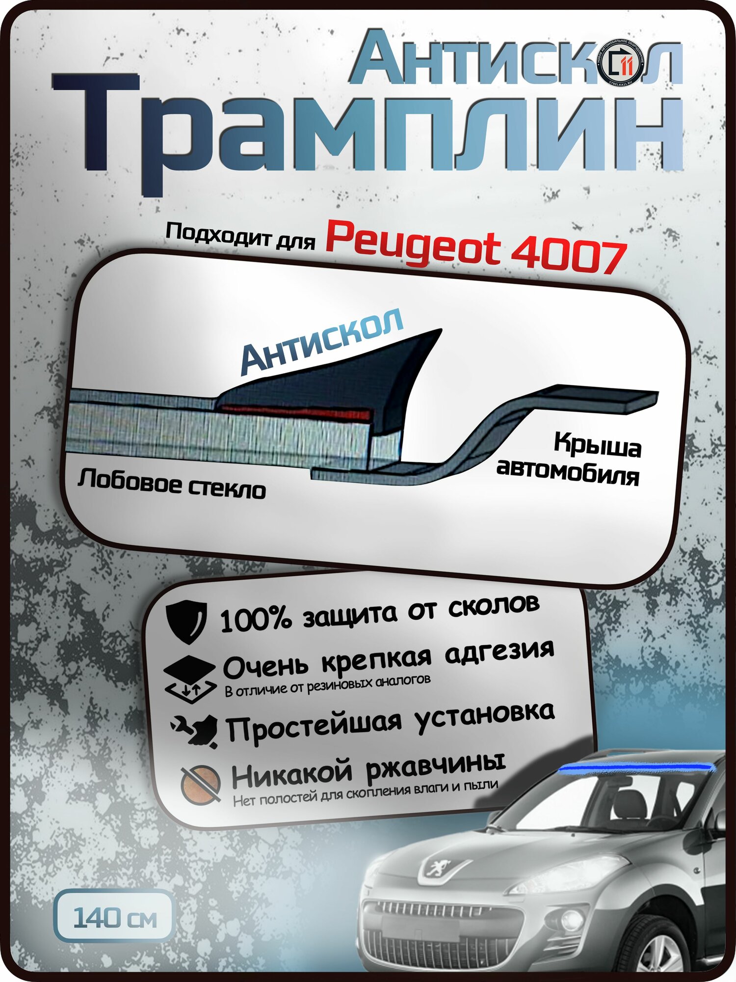 Антискол "Трамплин" от Стрелка11 для PEUGEOT 4007. Защиты крыши от сколов и ржавчины